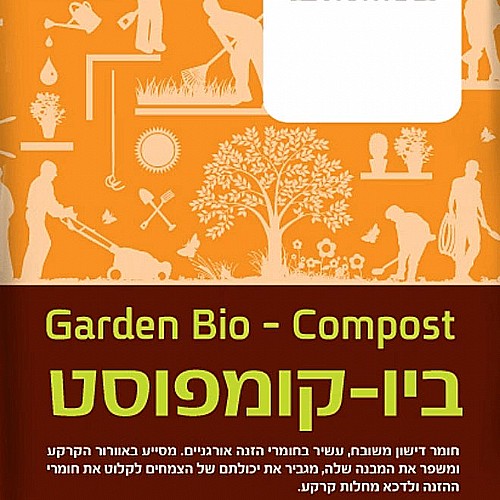 ביו קומפוסט איכותי למצע שתילה משטח (140 יח') 25 ליטר Garden Bio Compost